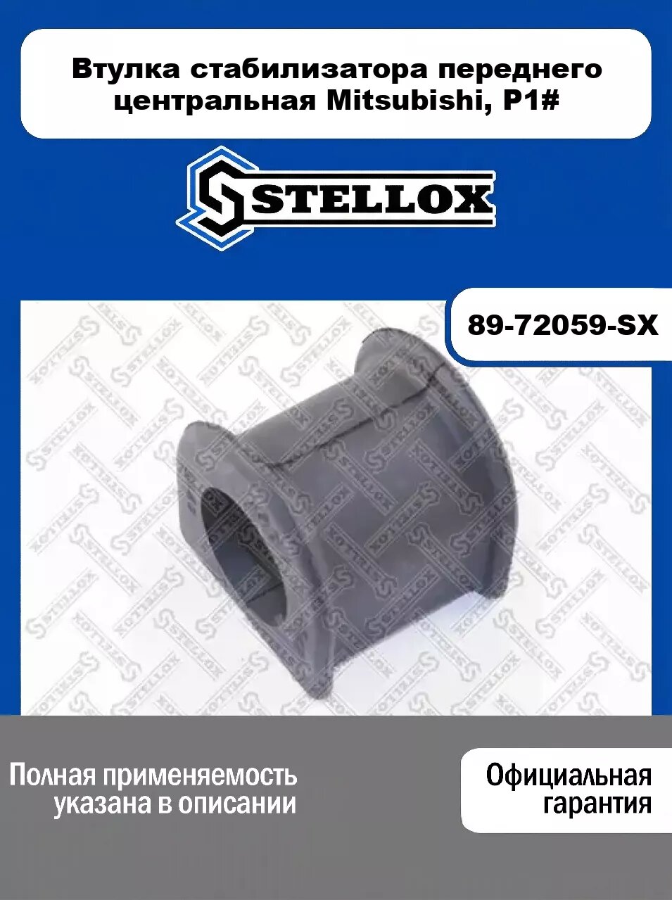 Втулка стабилизатора переднего центральная Mitsubishi, P1# 89-72059-SX, STELLOX