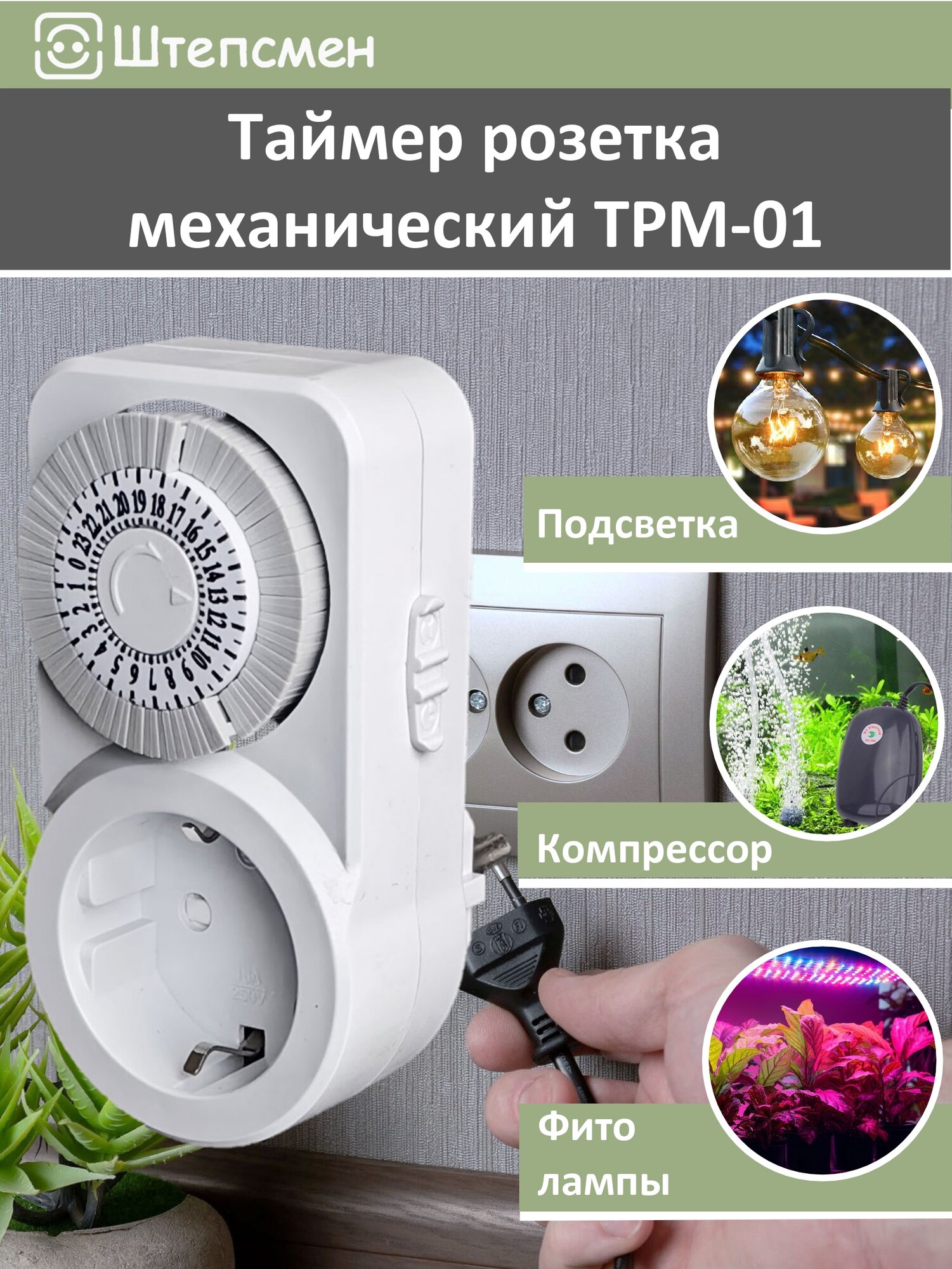 Таймер розетка механический ТРМ-01 (для аквариума, фитолампы, обогревателя, курятника)