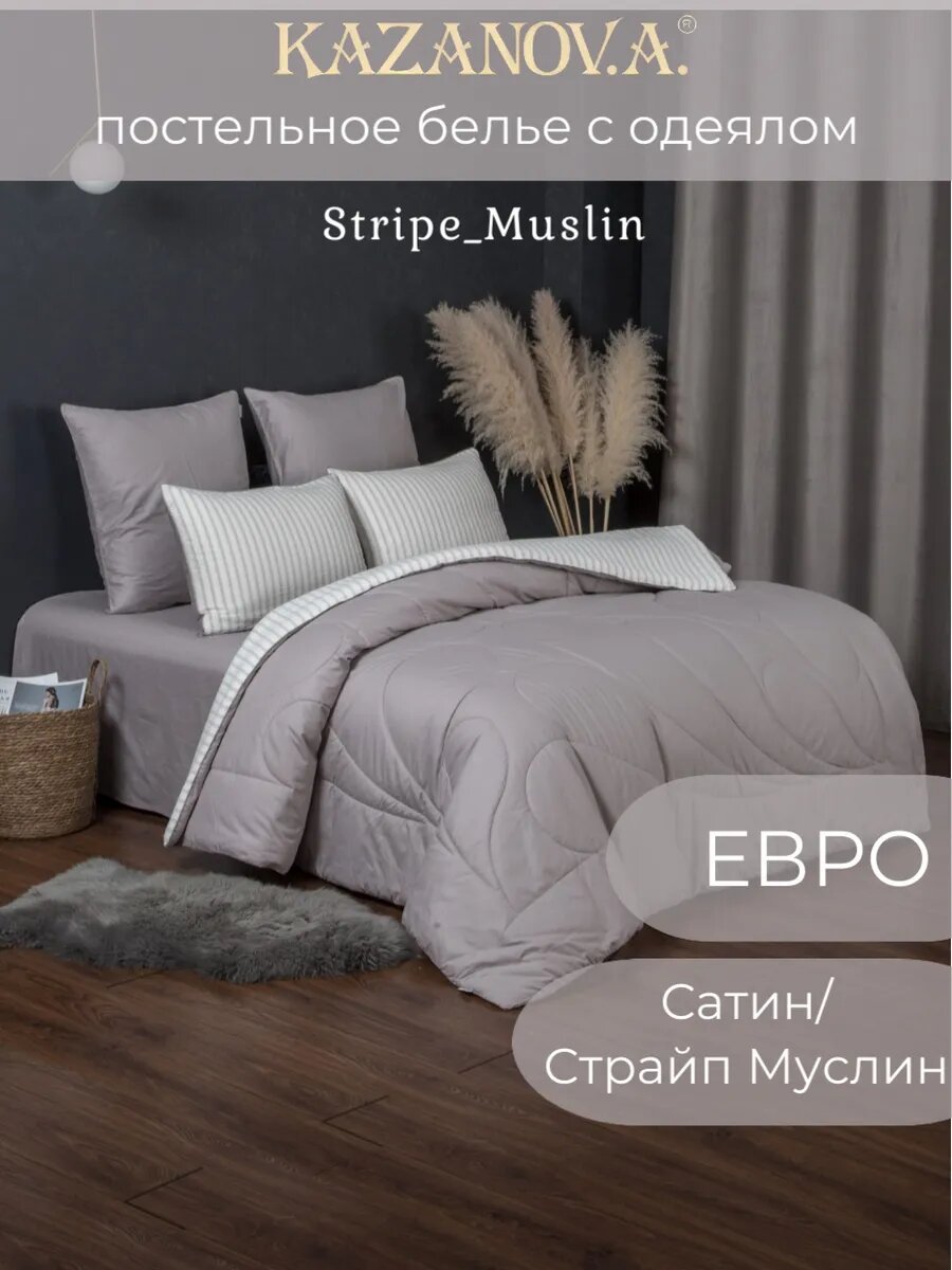 Постельное белье Евро с Одеялом Казанова