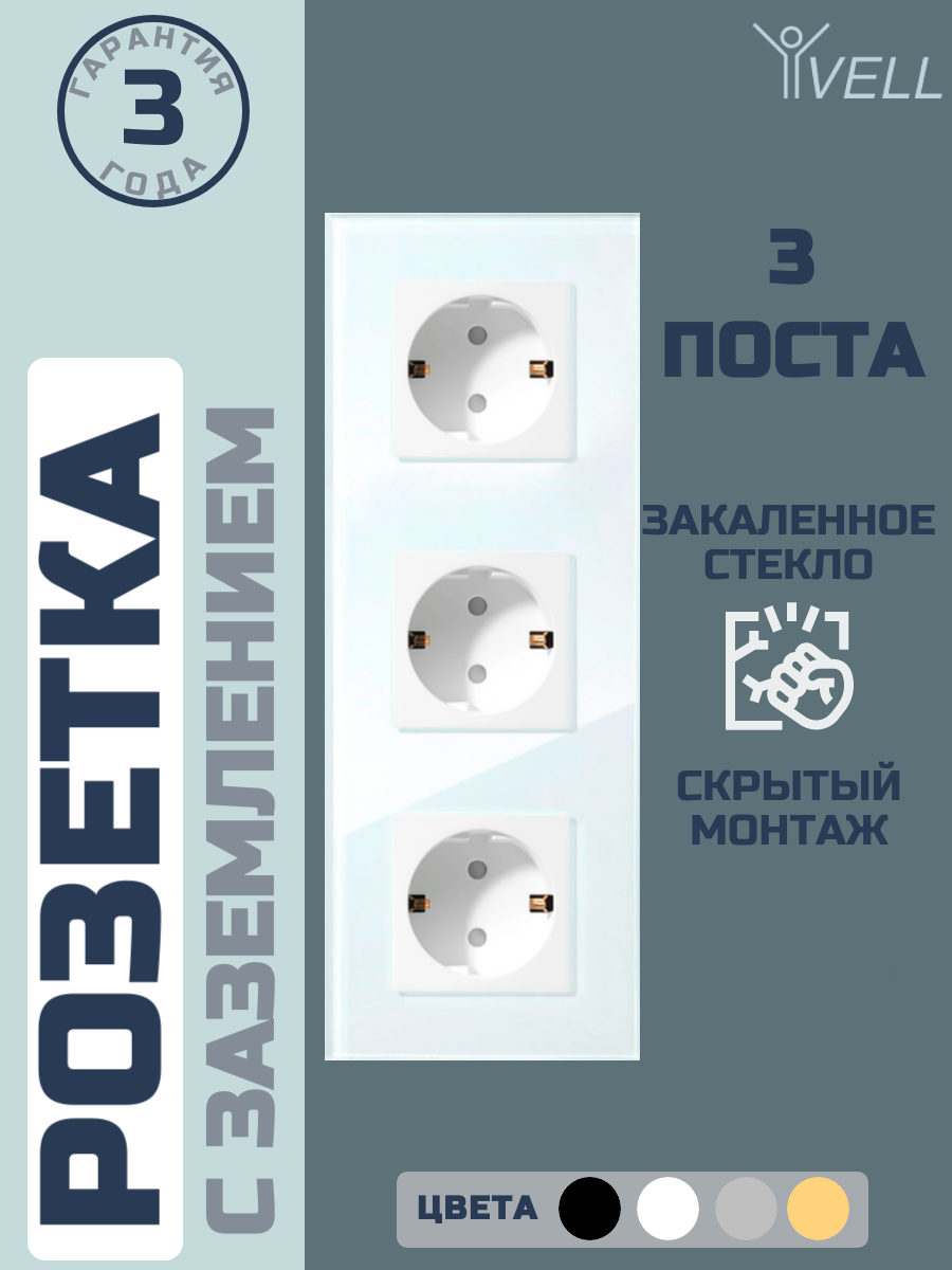 Розетка Vell электрическая, 3 поста, стеклянная рамка, белая {WH3P-EU} (1 шт)