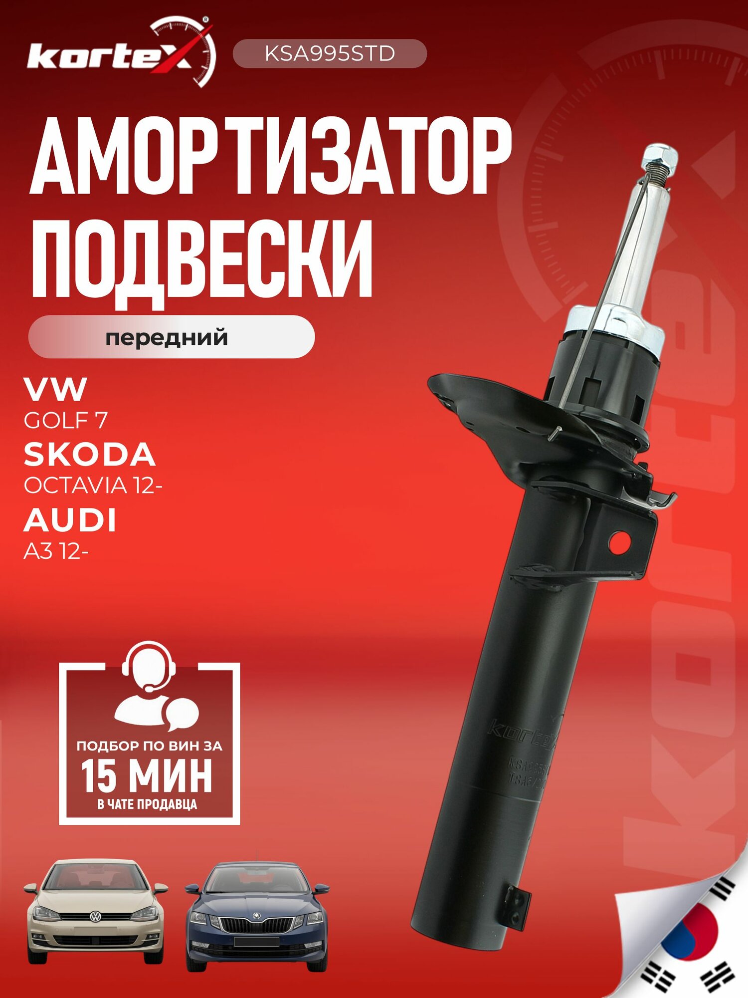 Амортизатор KORTEX DV1715, для Audi/VW/Skoda A3/Octavia/Golf 7, передний