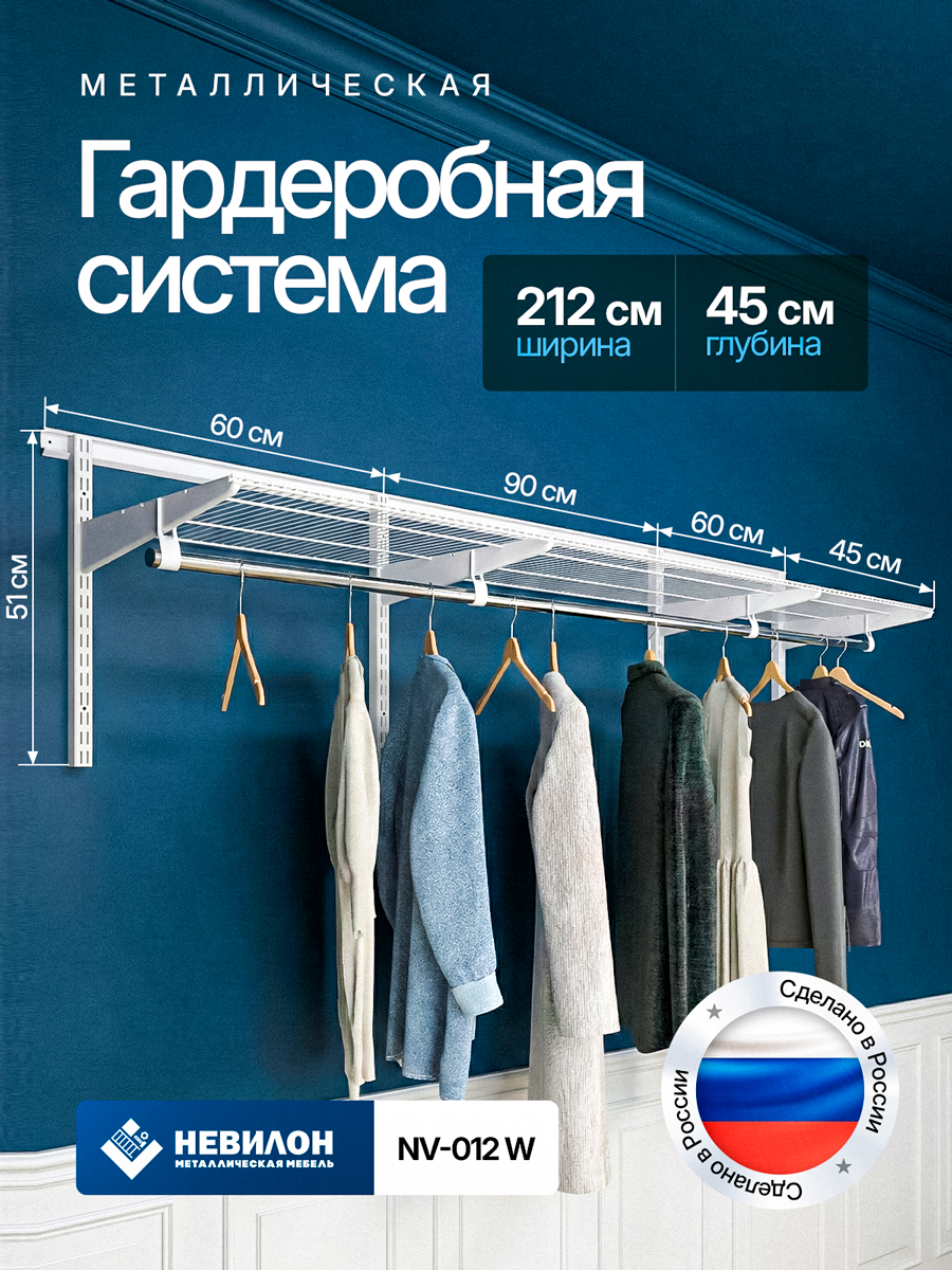 Гардеробная система хранения NV-012 белый металлическая настенная модульная для вещей, одежды и вешалок