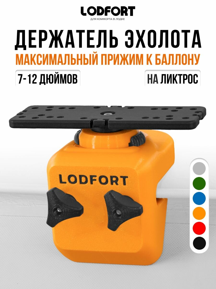Держатель эхолота Lowrance/Garmin на ликтрос 7", 8", 9", 10", 11", 12" LODFORT универсальный, быстросъёмный