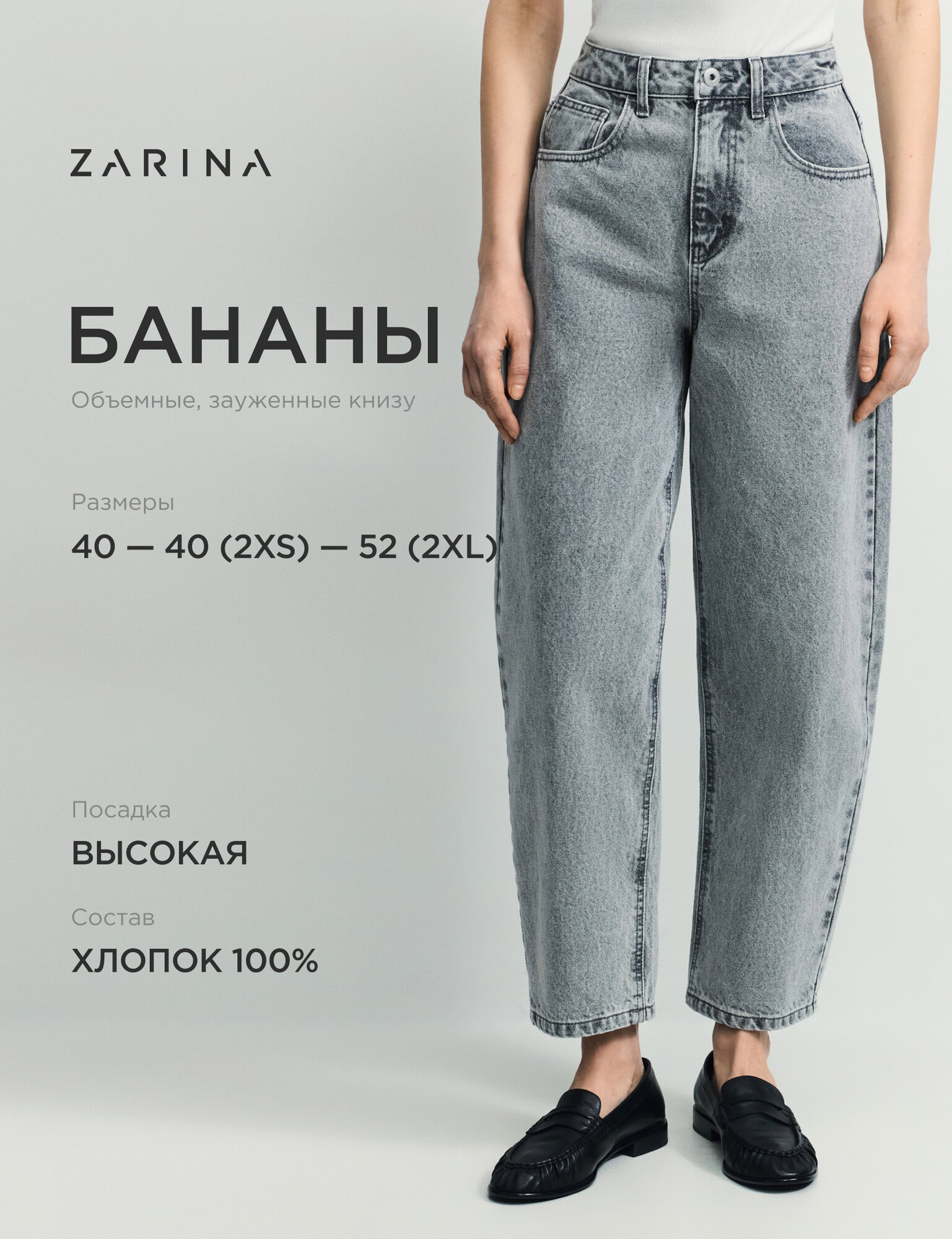 Джинсы бананы 