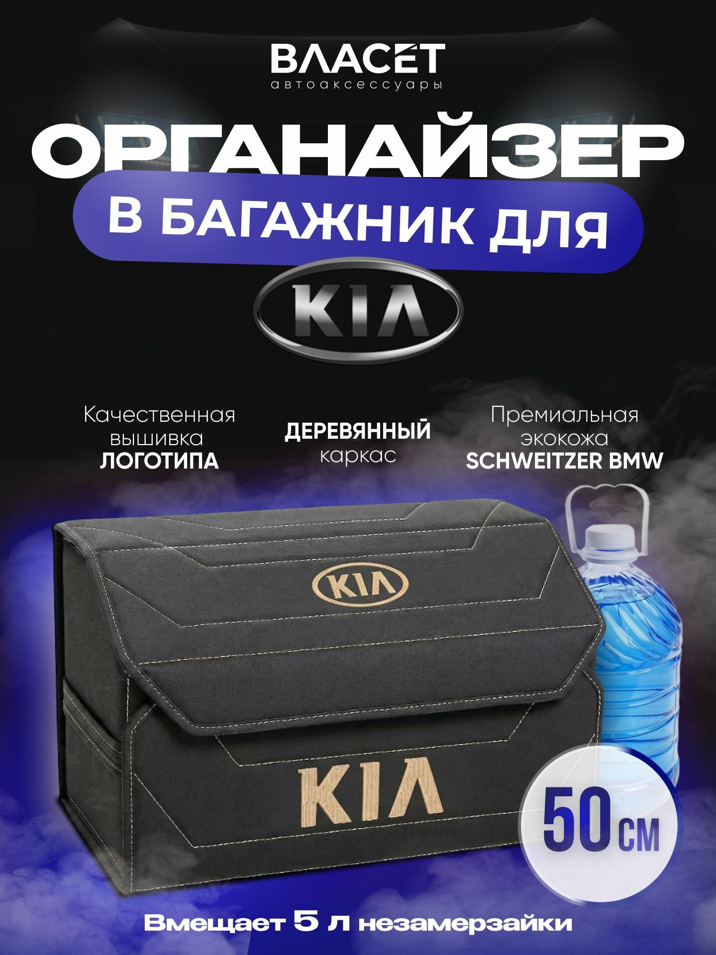 Органайзер в багажник для автомобиля, 50 см, Kia