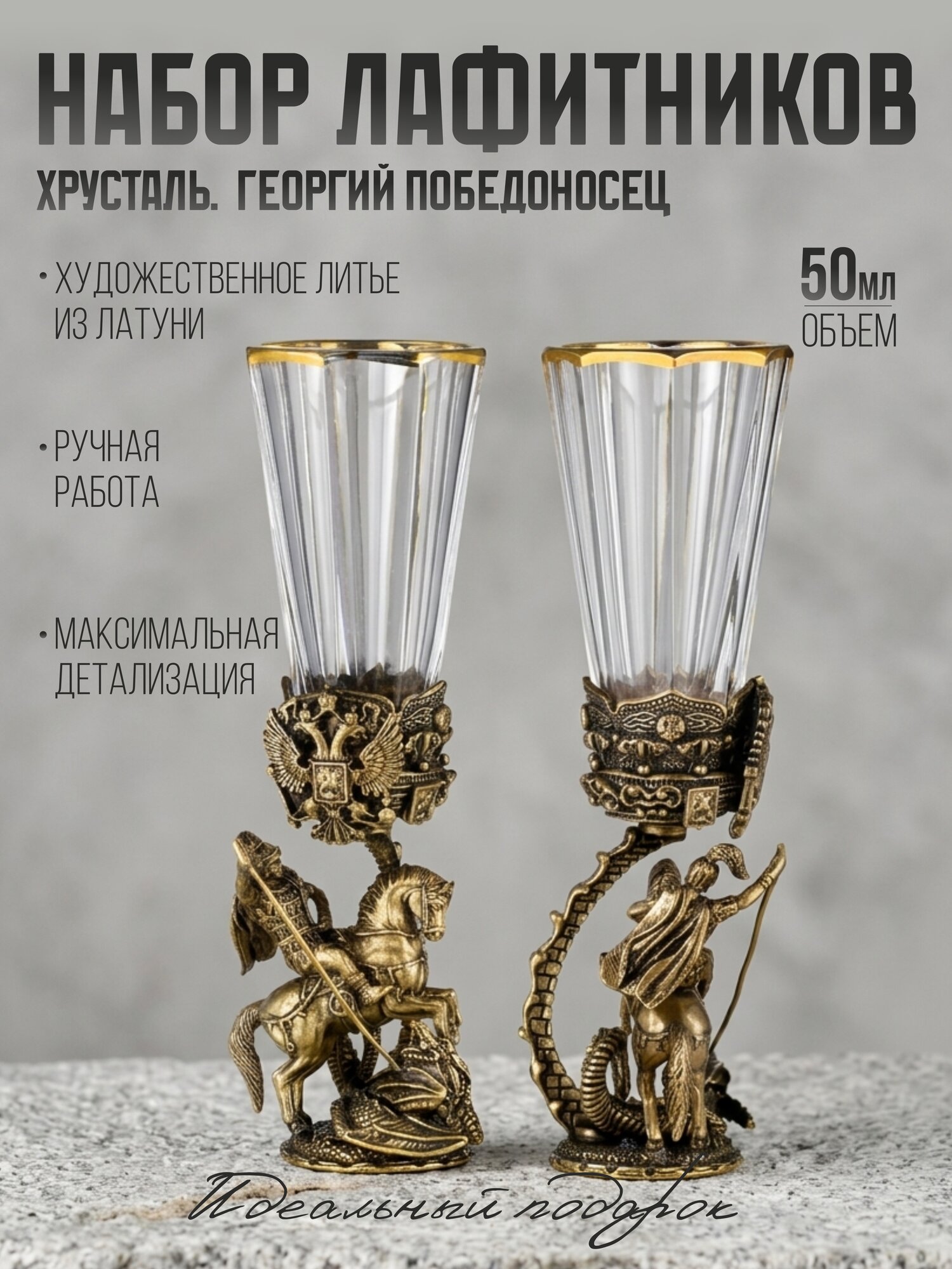 Набор хрустальных лафитников "Георгий Победоносец", 2шт, литье, упаковка картон
