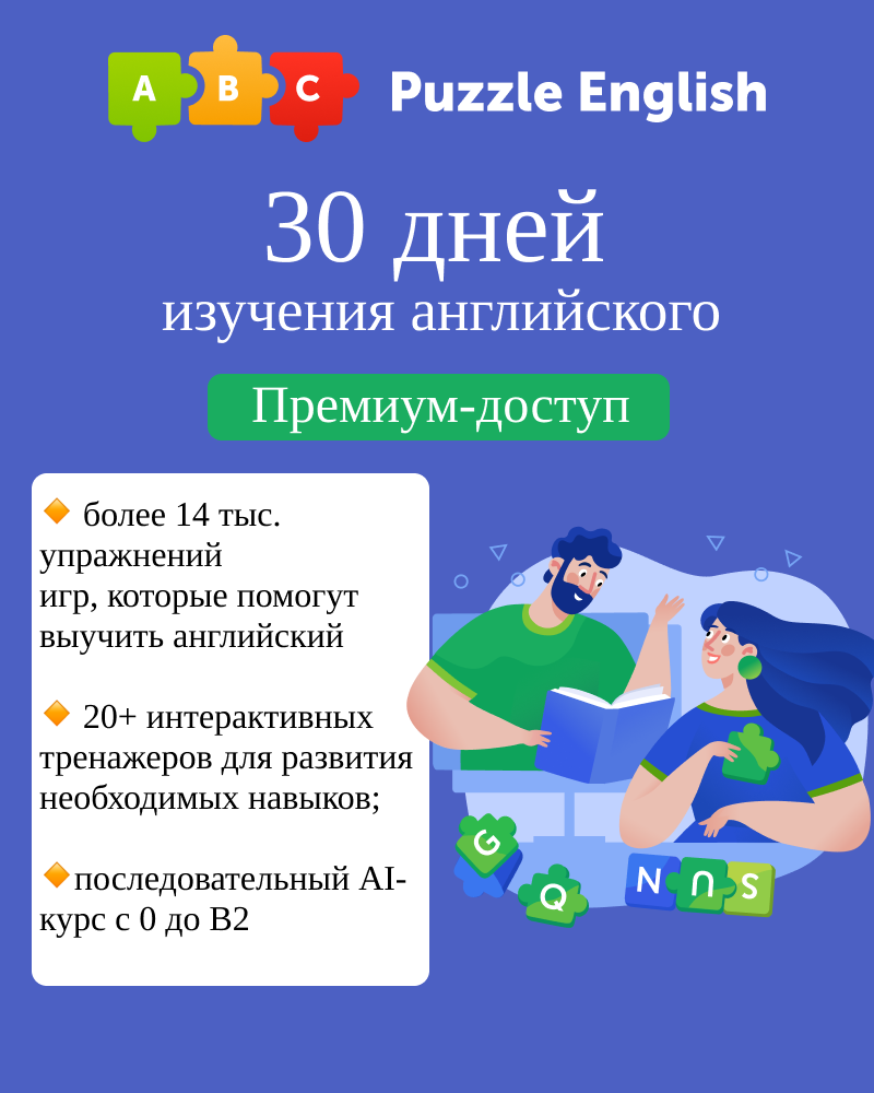Puzzle English, Премиум подписка, для изучения английского языка, 1 месяц