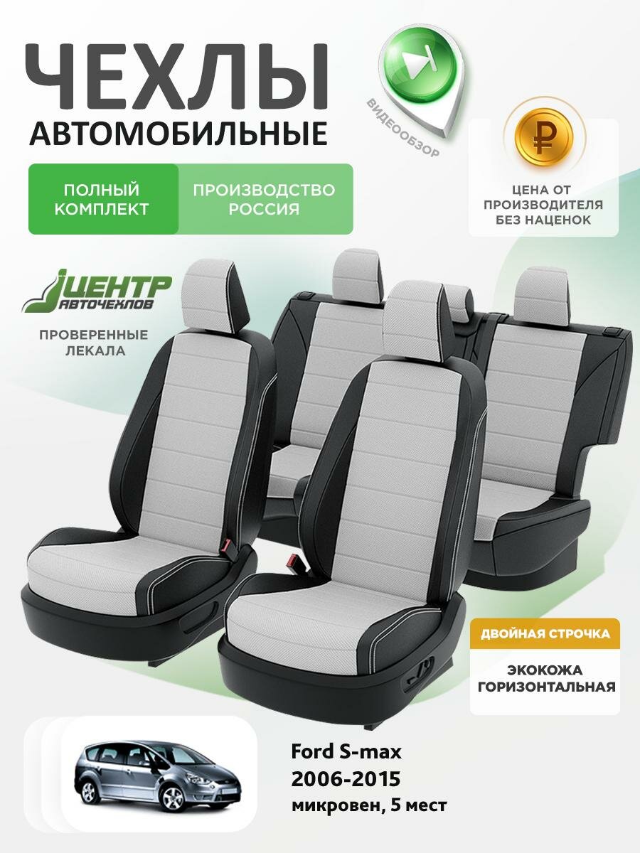 Чехлы на Форд С Макс