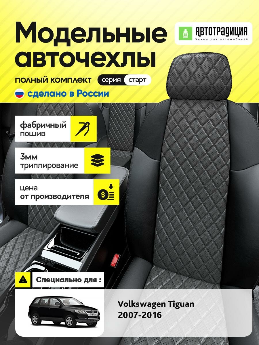 Чехлы на Фольксваген Тигуан