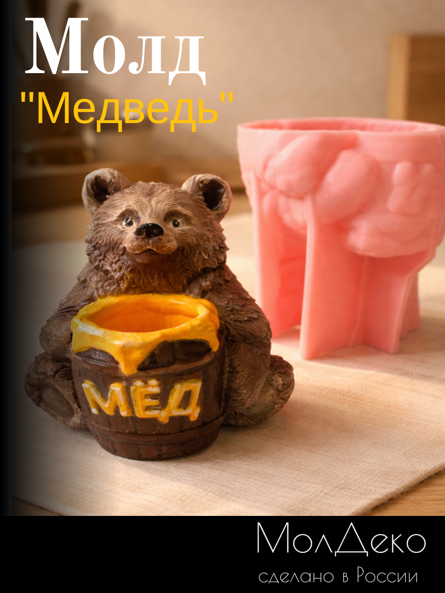 Силиконовый молд для гипса Медвежонок и мёд/молд для гипса/ силиконовая форма для гипса