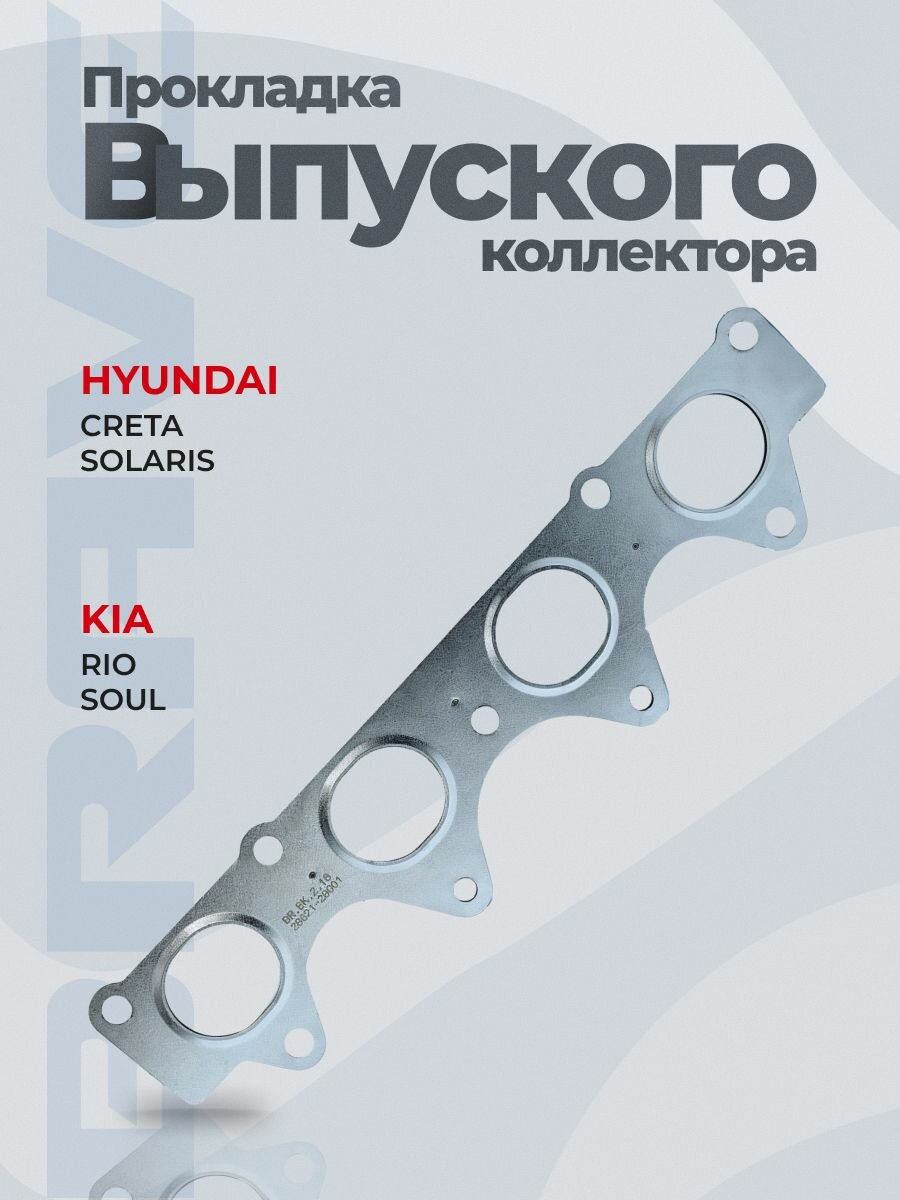 Прокладка коллектора 28521-2B001 Kia Ceed 06-, Soul 09-