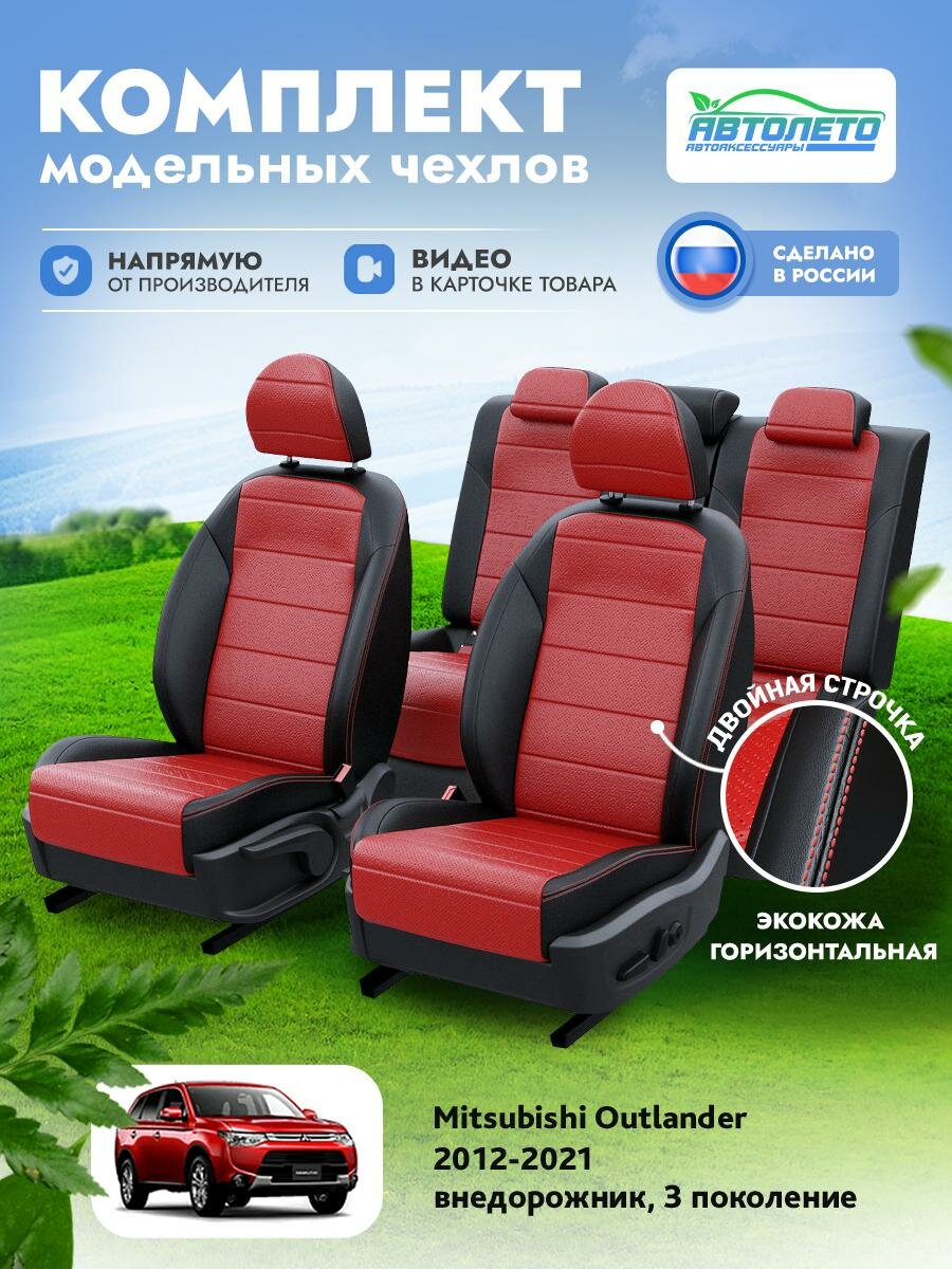 Чехлы на Мицубиси Аутлендер 3