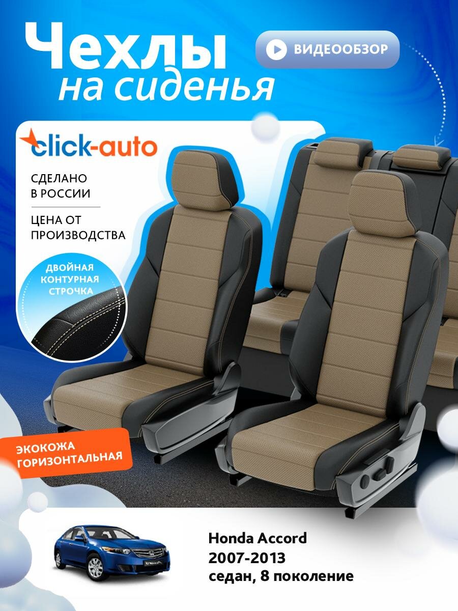 Чехлы на Хонда Аккорд 8