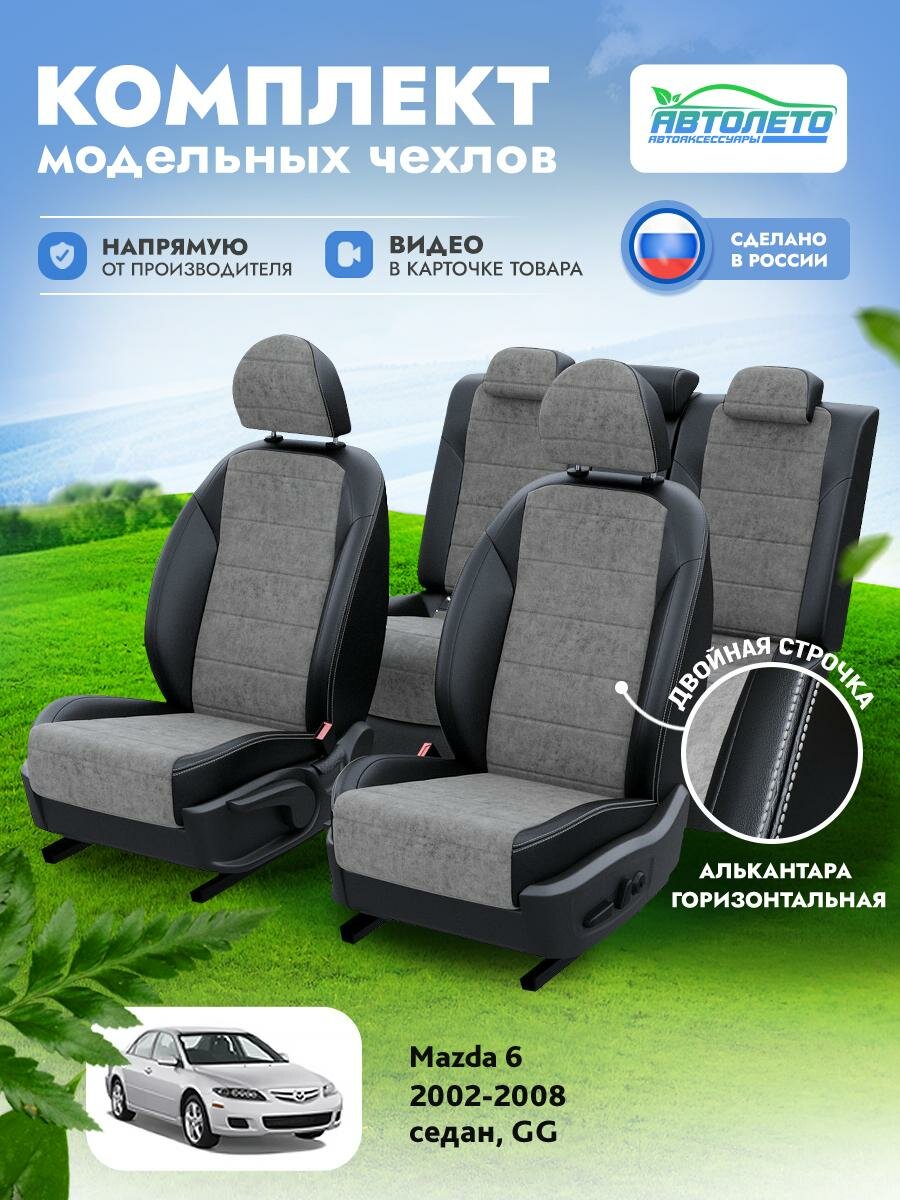 Чехлы на Мазда 6 ГГ