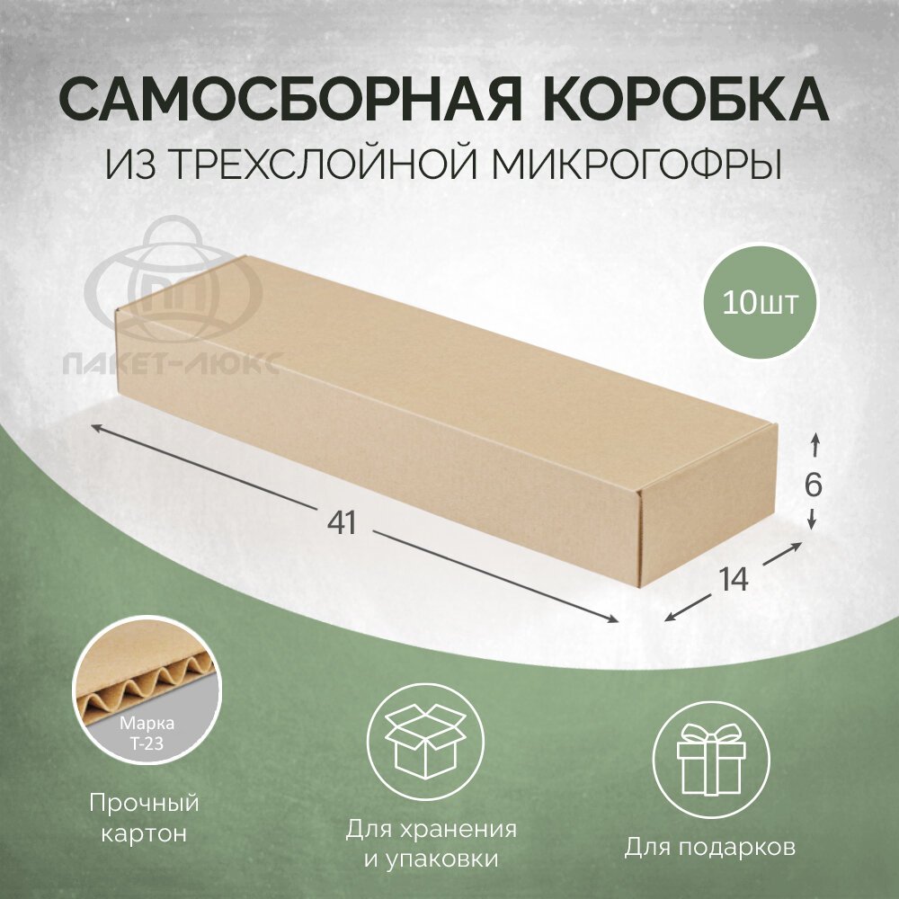 Коробка картонная 41*14*6 см, самосборная, бурого цвета, 10 штук