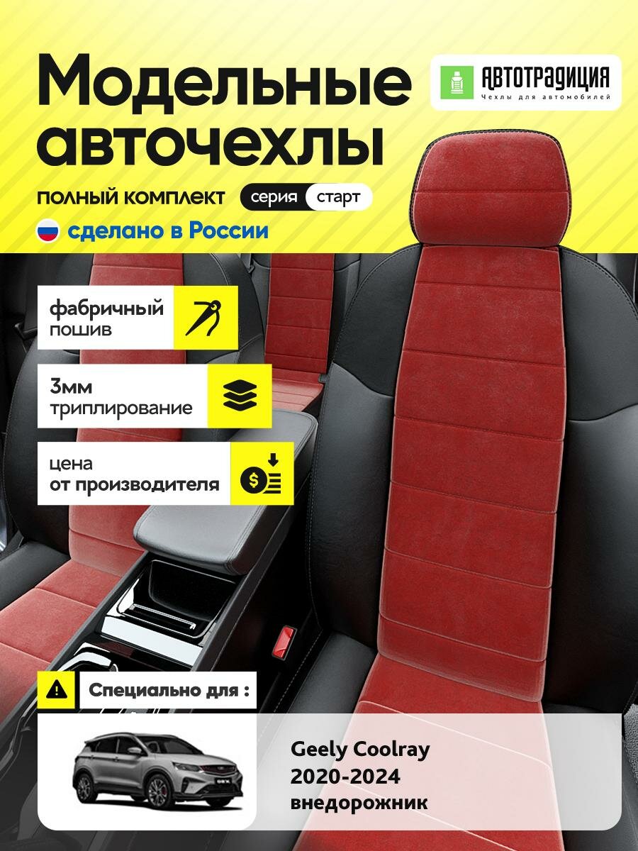 Чехлы на Джили Кулрей