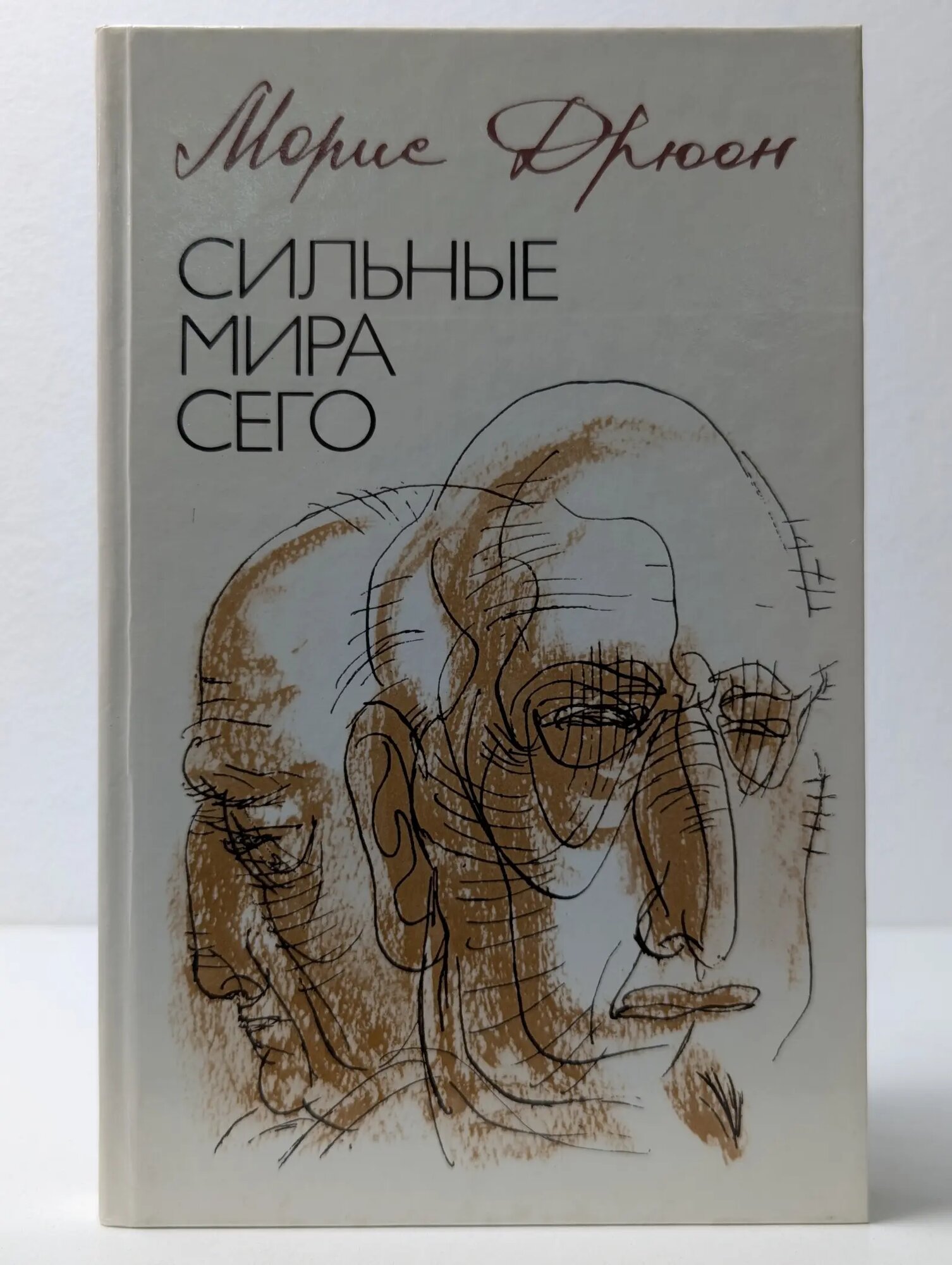 Сильные мира сего Дрюон Морис 1991