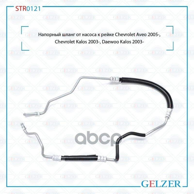 STR0121 Напорный шланг от насоса к рейке Chevrolet Aveo 2005-, Chevrolet Kalos 2003-, Daewoo Kalos 2003- GELZER арт. STR0121