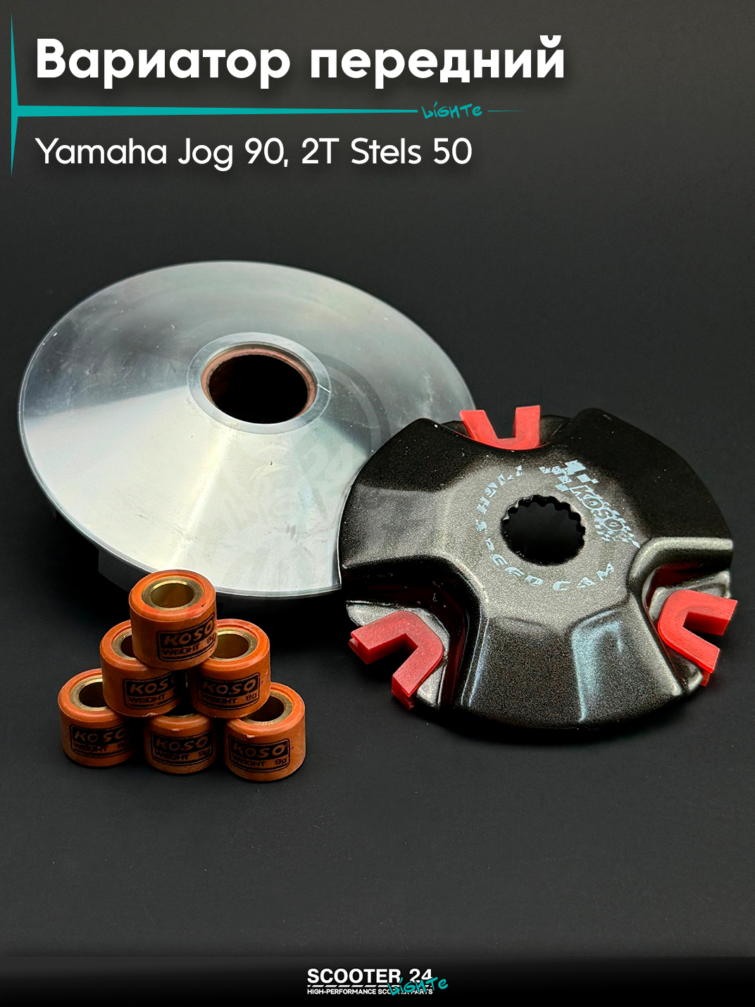 Вариатор передний (тюнинг) на скутер Yamaha JOG 90 кубов / Ямаха Джог, на китайский 2T мотоцикл Stels 50 кубов "KOSO"