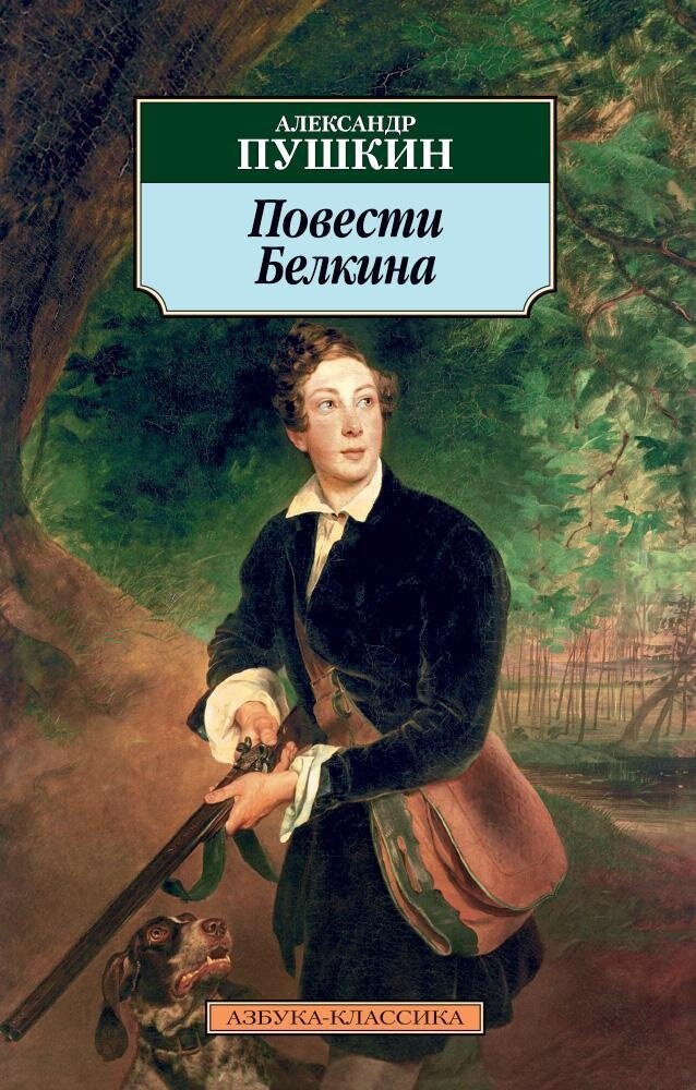 Пушкин А. Повести Белкина