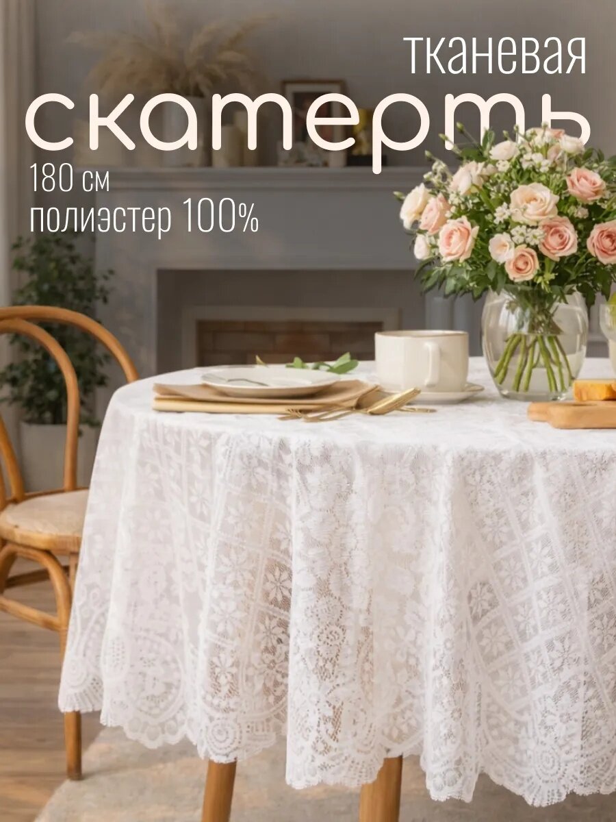 Скатерть Доляна " Ажур" диаметр 180±5 см. 100% полиэстер, цвет белый