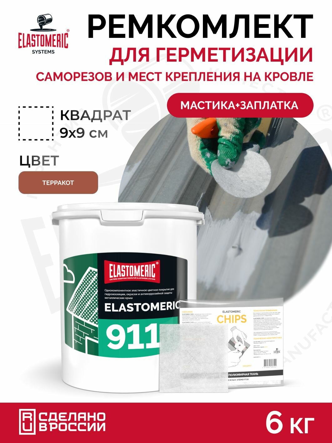 Ремонт кровли от протечек, гидроизоляция саморезов и крепежей, мастика Elastomeric 911 + Chips квадратный 9х9см, (RAL 8004, 6кг)