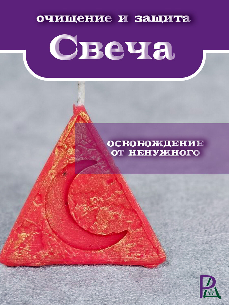 Свеча с руной «Луна» красная — интуиция, спокойствие и защита