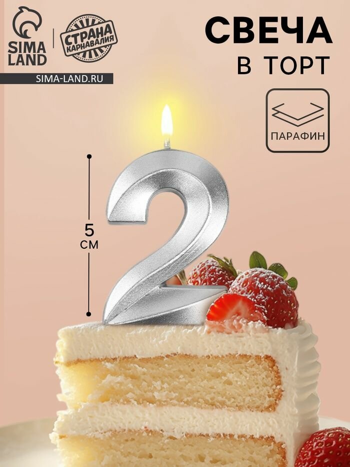 Свеча в торт на шпажке Грань , цифра 2, серебро, 5 см