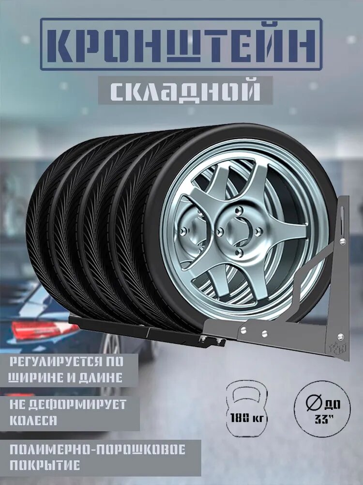 Стеллаж (кронштейн) для хранения автомобильных колес, шин, резины.