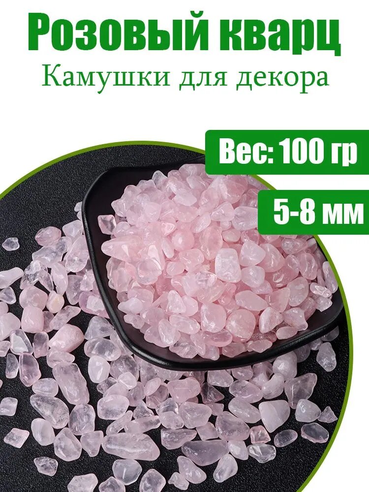 Камушки для декора Розовый кварц, крошка из натуральных камней, Без Отверстия,5-8мм,100 гр.