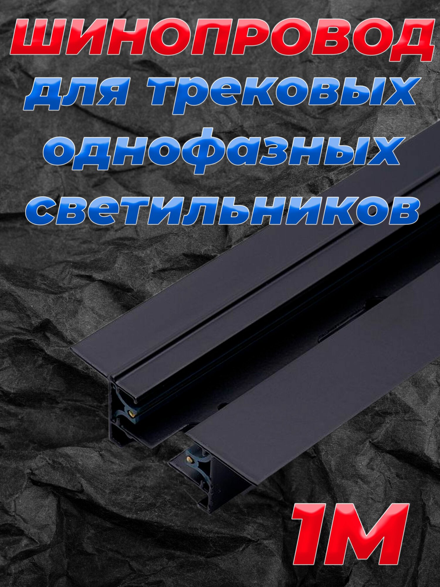 Шинопровод встраиваемый однофазный 1 м, черный, с тоководом и заглушкой CAB1004 Feron 10352