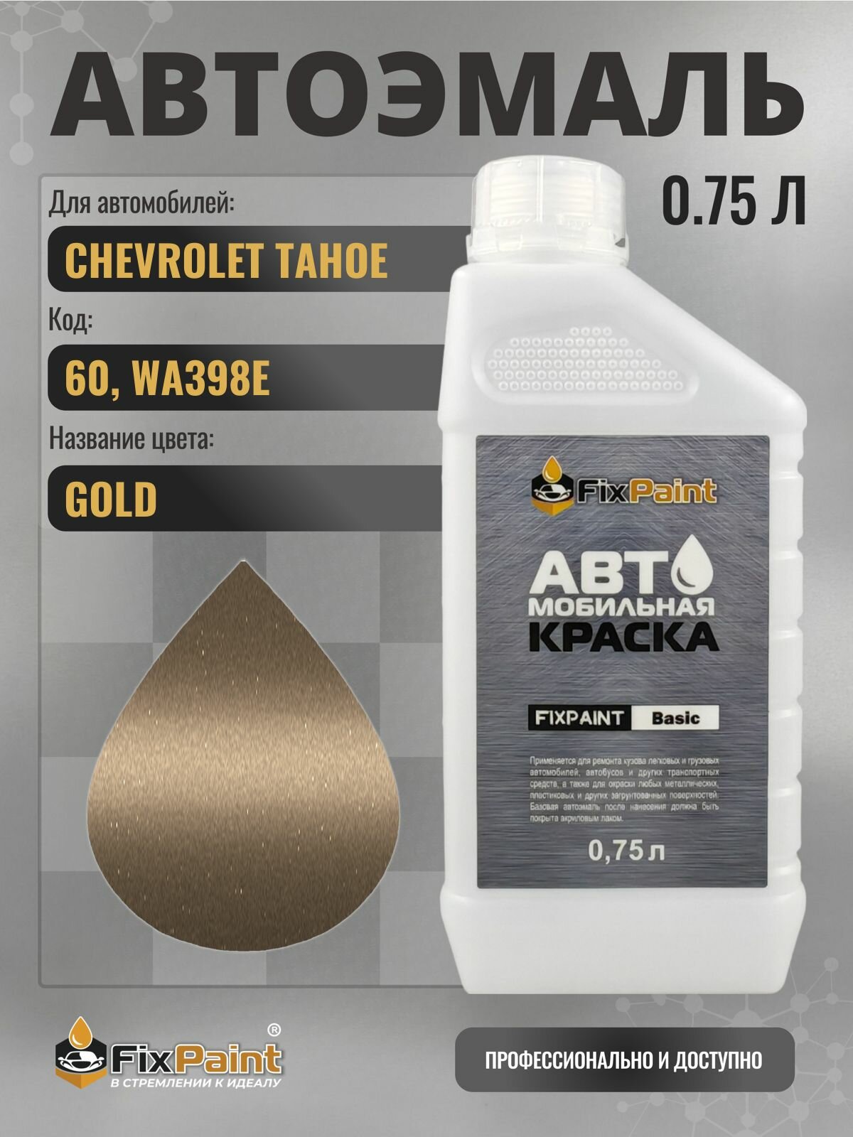 Краска для CHEVROLET TAHOE, код 60, WA398E, GOLD, автомобильная эмаль базовая под лак FixPaint Basic в канистре, 0,75 л