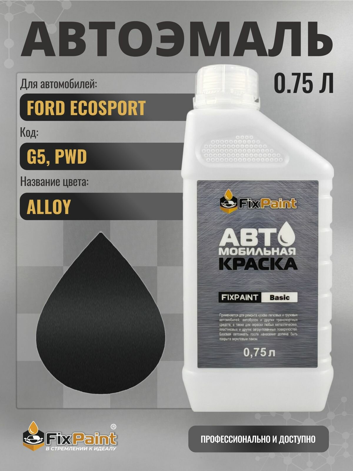 Краска для FORD ECOSPORT, код G5, PWD, ALLOY, автомобильная эмаль базовая под лак FixPaint Basic в канистре, 0,75 л
