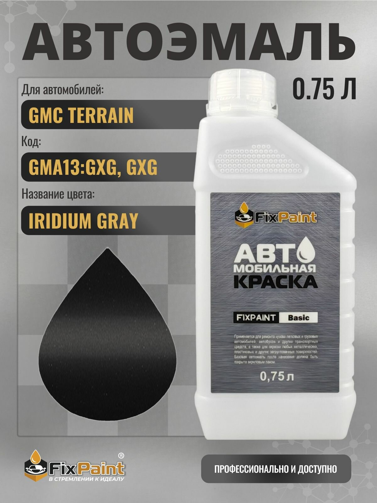 Краска для GMC TERRAIN, код GMA13: GXG, GXG, IRIDIUM GRAY, автомобильная эмаль базовая под лак FixPaint Basic в канистре, 0,75 л
