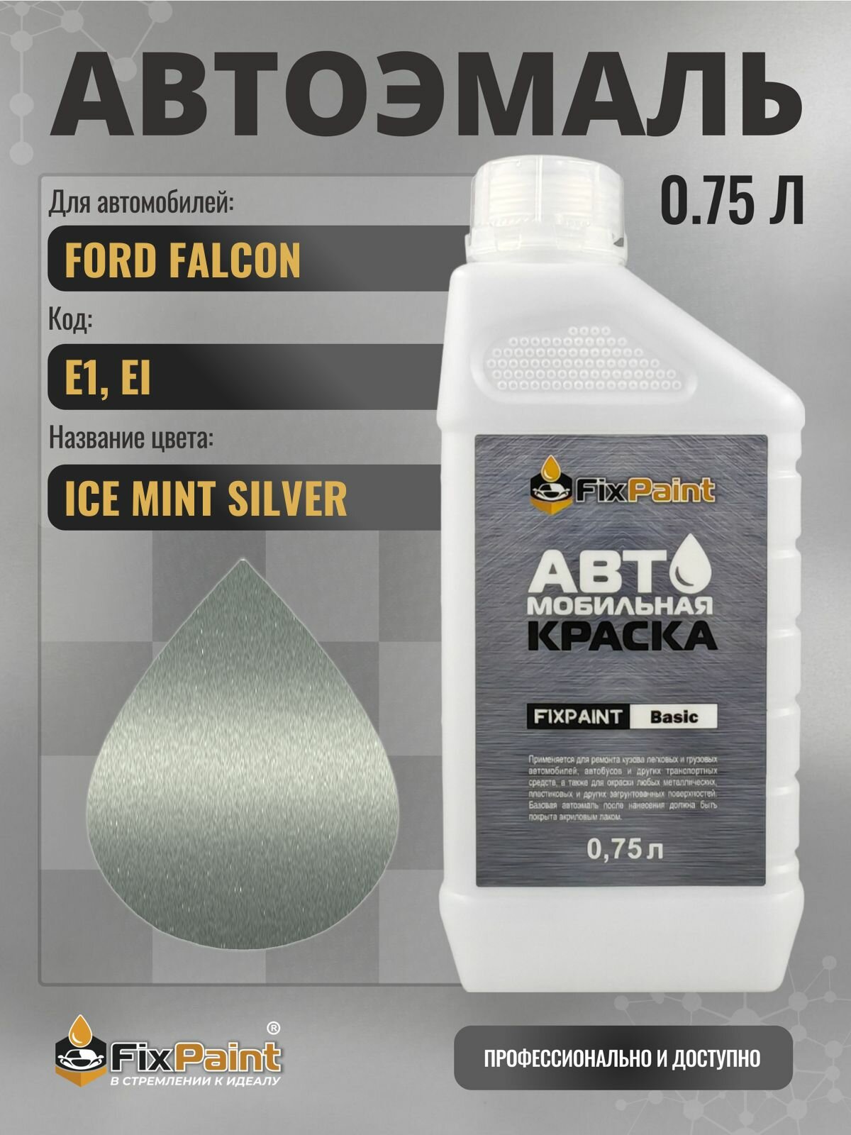 Краска для FORD FALCON, код E1, EI, ICE MINT SILVER, автомобильная эмаль базовая под лак FixPaint Basic в канистре, 0,75 л