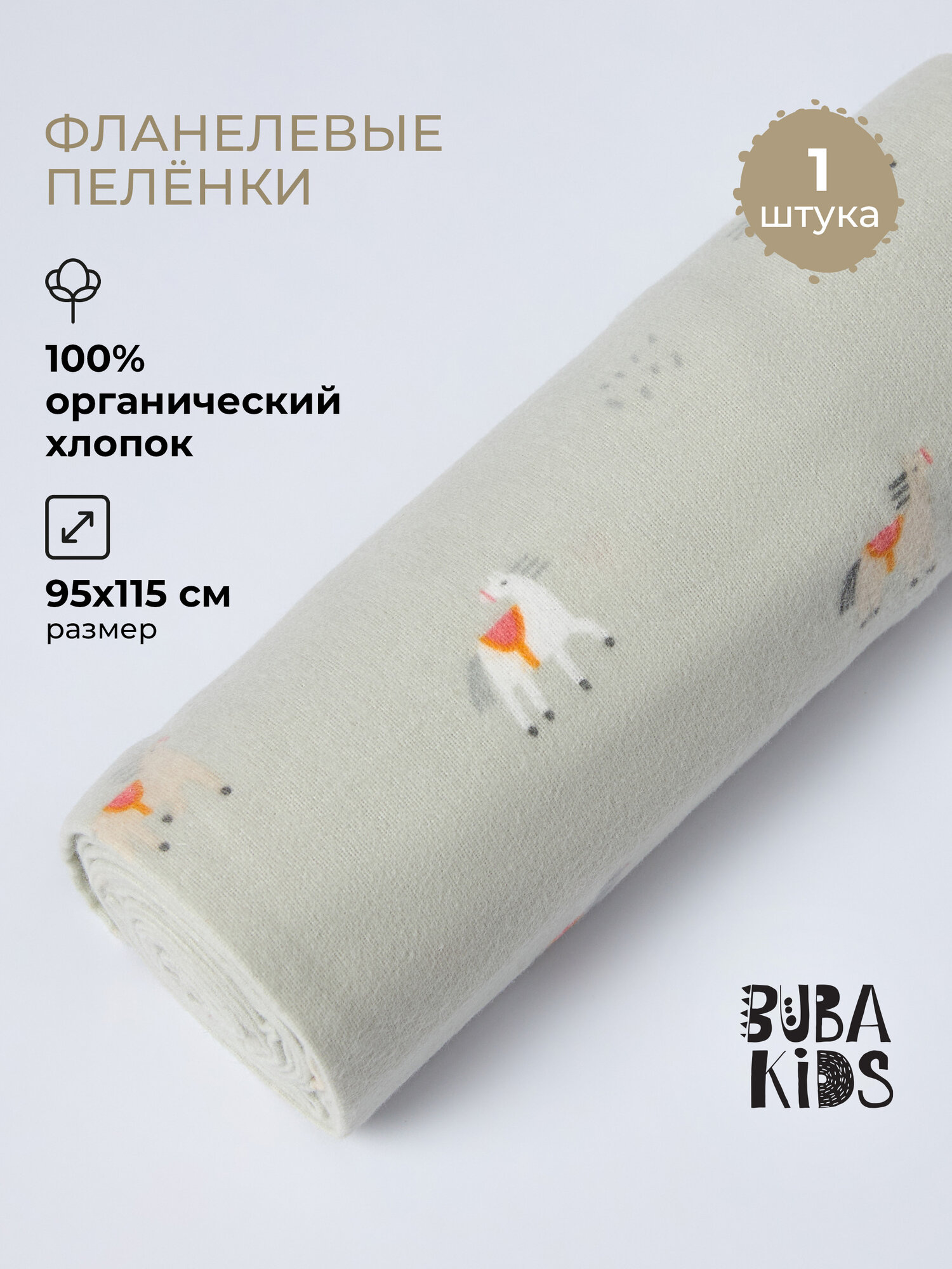 Фланелевая пеленка для новорожденных, BUBA KIDS, Кабардинские лошадки, 95х115 см