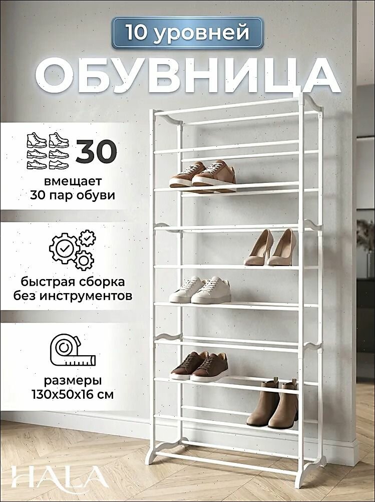 Обувница, Металл, 50х16х130 см
