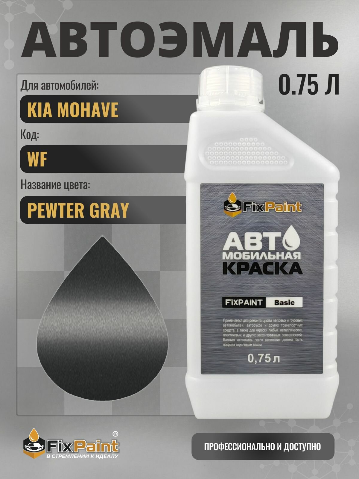 Краска для KIA MOHAVE, код WF, PEWTER GRAY, автомобильная эмаль базовая под лак FixPaint Basic в канистре, 0,75 л