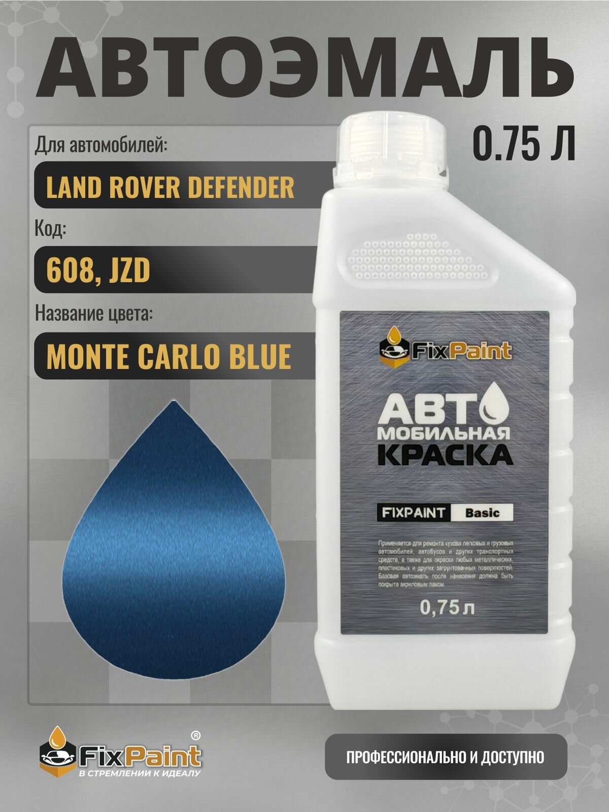 Краска для LAND ROVER DEFENDER, код 608, JZD, MONTE CARLO BLUE, автомобильная эмаль базовая под лак FixPaint Basic в канистре, 0,75 л
