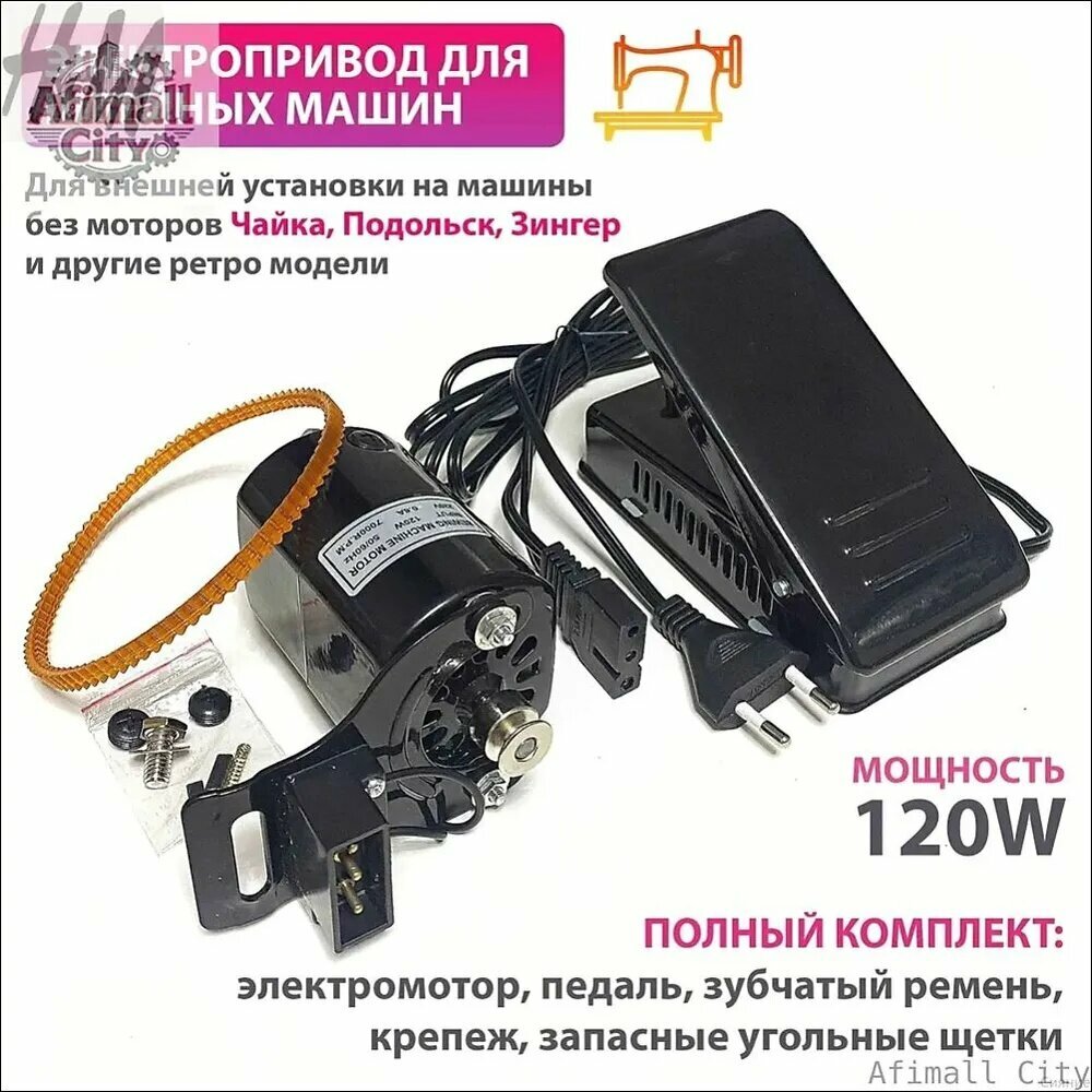 Педаль электропривод для швейных машин полный комплект 100W