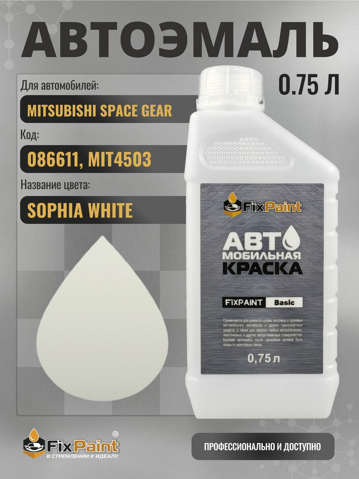 Краска для MITSUBISHI SPACE GEAR, код 086611, MIT4503, SOPHIA WHITE, автомобильная эмаль базовая под лак FixPaint Basic в канистре, 0,75 л