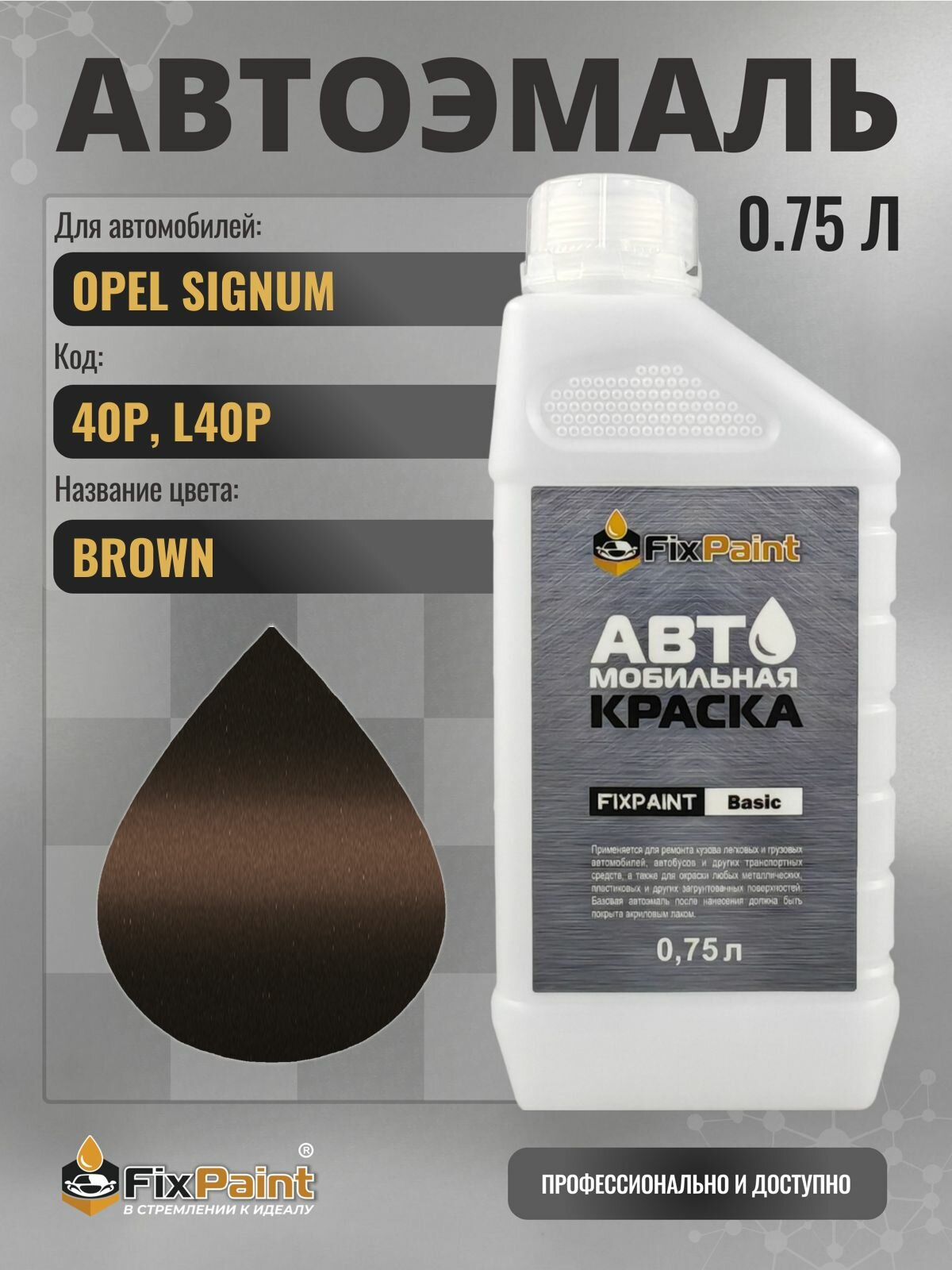 Краска для OPEL SIGNUM, код 40P, L40P, BROWN, автомобильная эмаль базовая под лак FixPaint Basic в канистре, 0,75 л