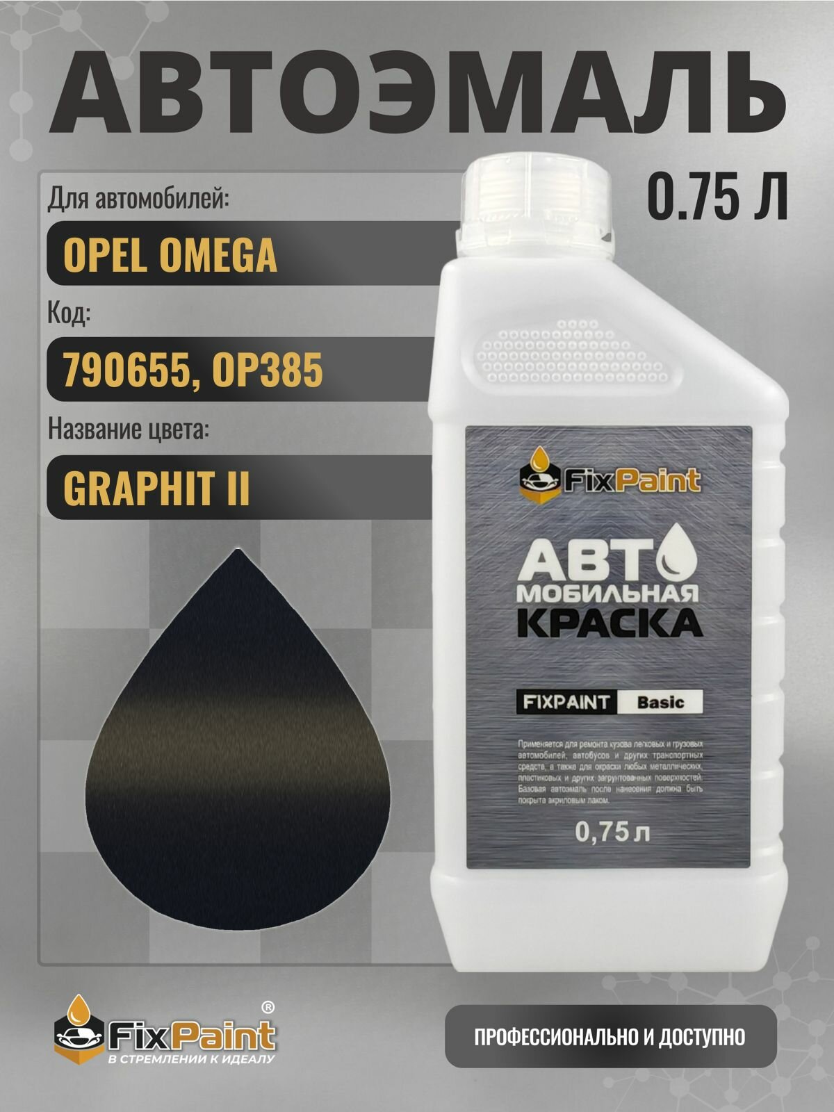 Краска для OPEL OMEGA, код 790655, OP385, GRAPHIT II, автомобильная эмаль базовая под лак FixPaint Basic в канистре, 0,75 л
