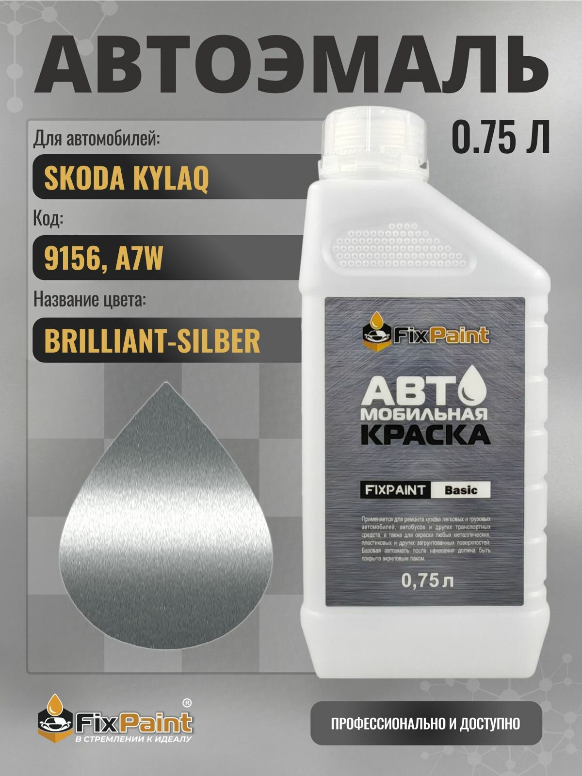 Краска для SKODA KYLAQ, код 9156, A7W, REFLEX SILVER, автомобильная эмаль базовая под лак FixPaint Basic в канистре, 0,75 л