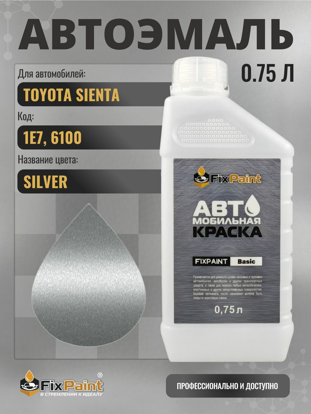 Краска для TOYOTA SIENTA, код 1E7, 6100, SILVER, автомобильная эмаль базовая под лак FixPaint Basic в канистре, 0,75 л