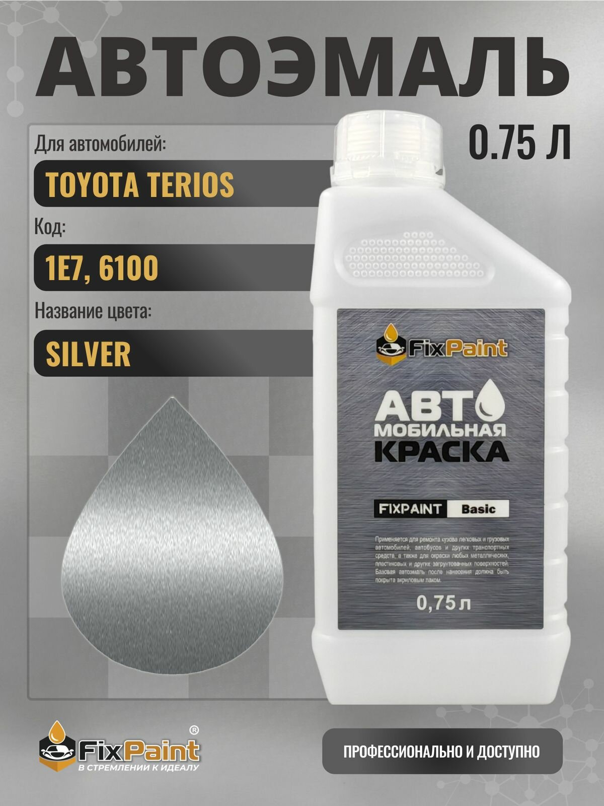 Краска для TOYOTA TERIOS, код 1E7, 6100, SILVER, автомобильная эмаль базовая под лак FixPaint Basic в канистре, 0,75 л