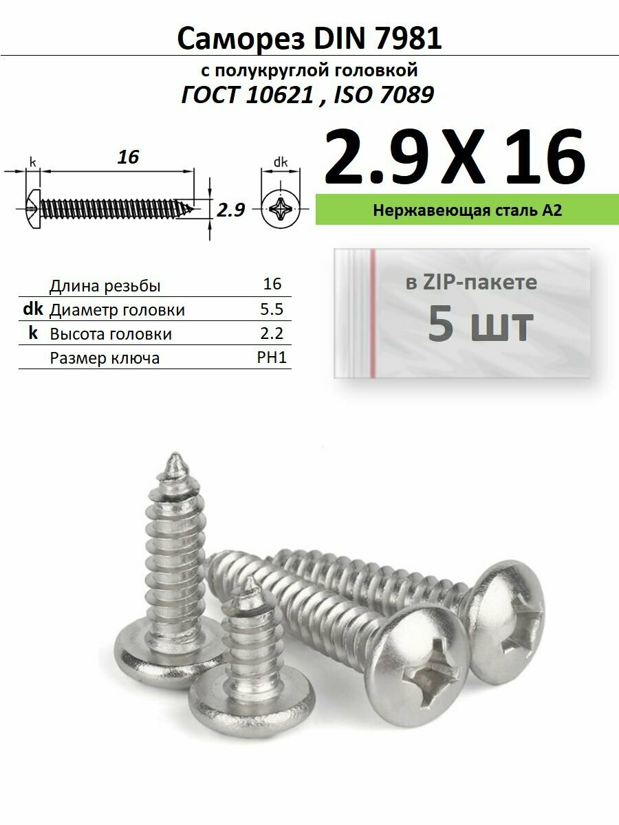 Саморез по металлу полукруг 2.9х16 Phillips нержавейка ДИН 7981/ГОСТ 10621, ZIP-пакет (5 шт.)