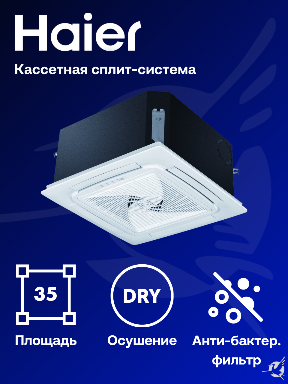 Полупромышленная сплит-система Haier AB35S2SC2FA (PB-620KB) / 1U35S2SM4FA кассетного типа на 35 м2