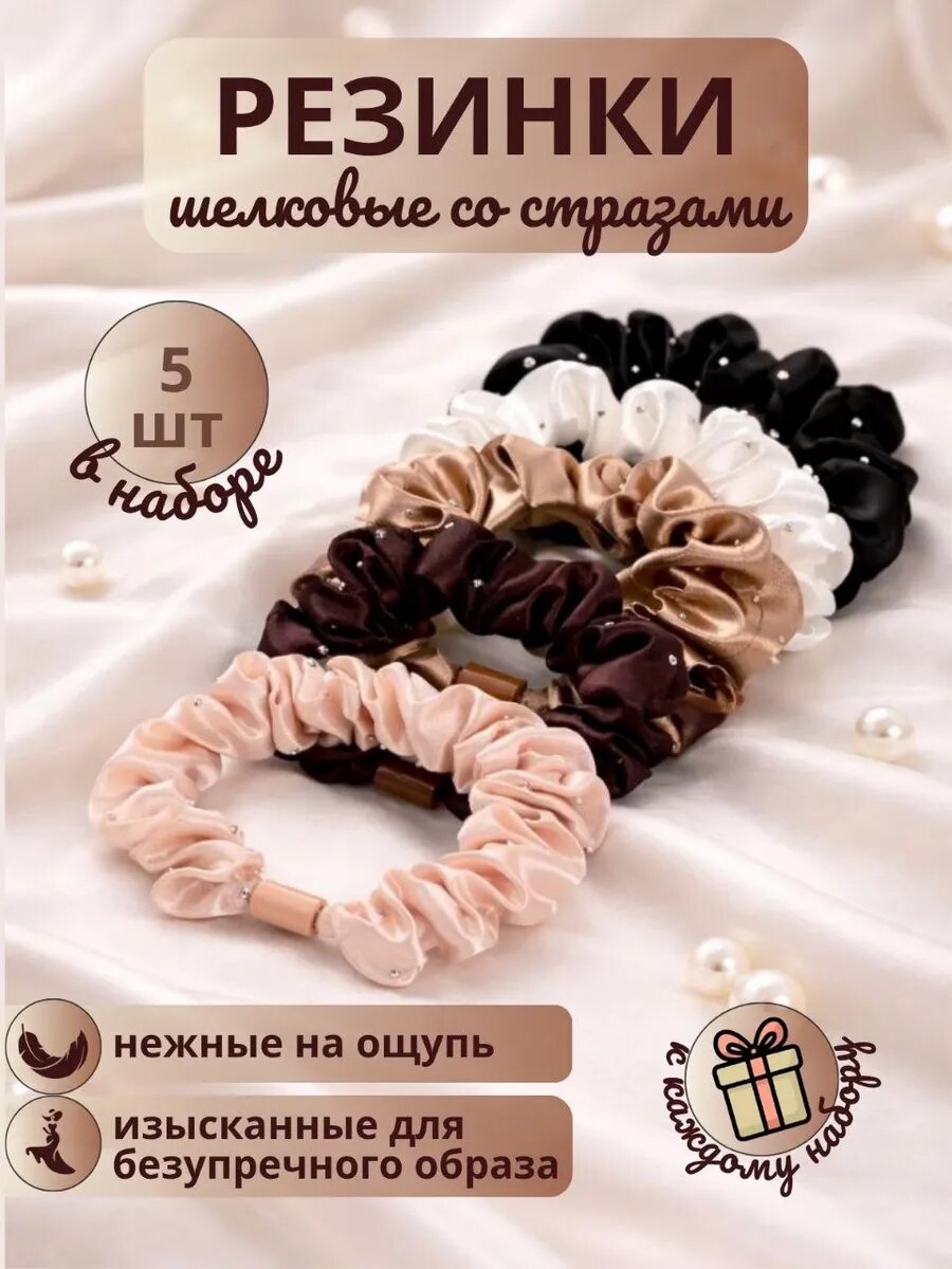Резинки для волос "Армани", шёлк, с декором стразами, 5 цветов, 5 шт