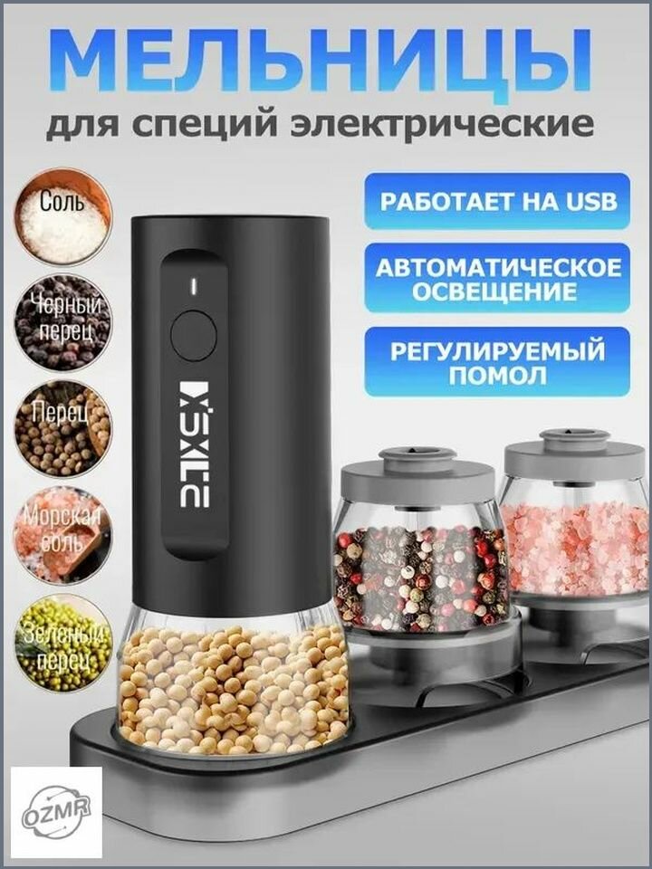 Мельницы для специй электрические /электромельницы на подставке, с подсветкой и регулировкой помола / подарочный набор